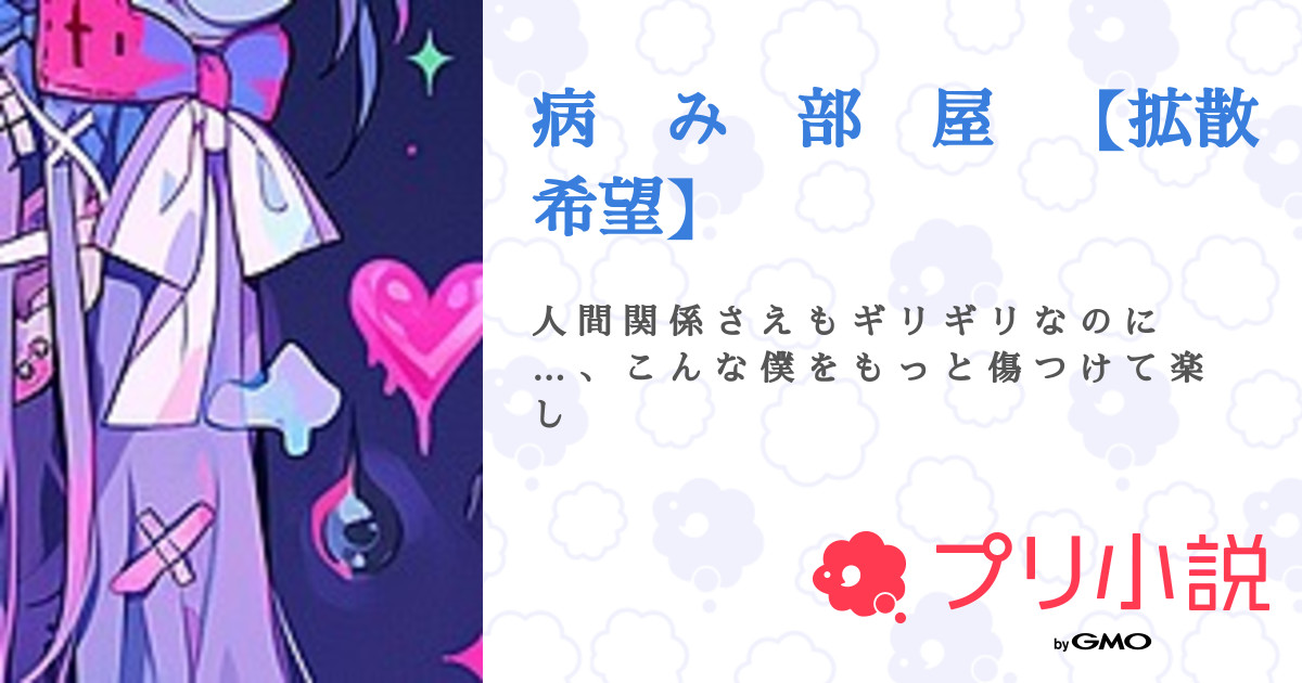 病 み 部 屋 【拡散希望】 全1話 【連載中】（るく＠病みアカさんの小説） 無料スマホ夢小説ならプリ小説 Bygmo